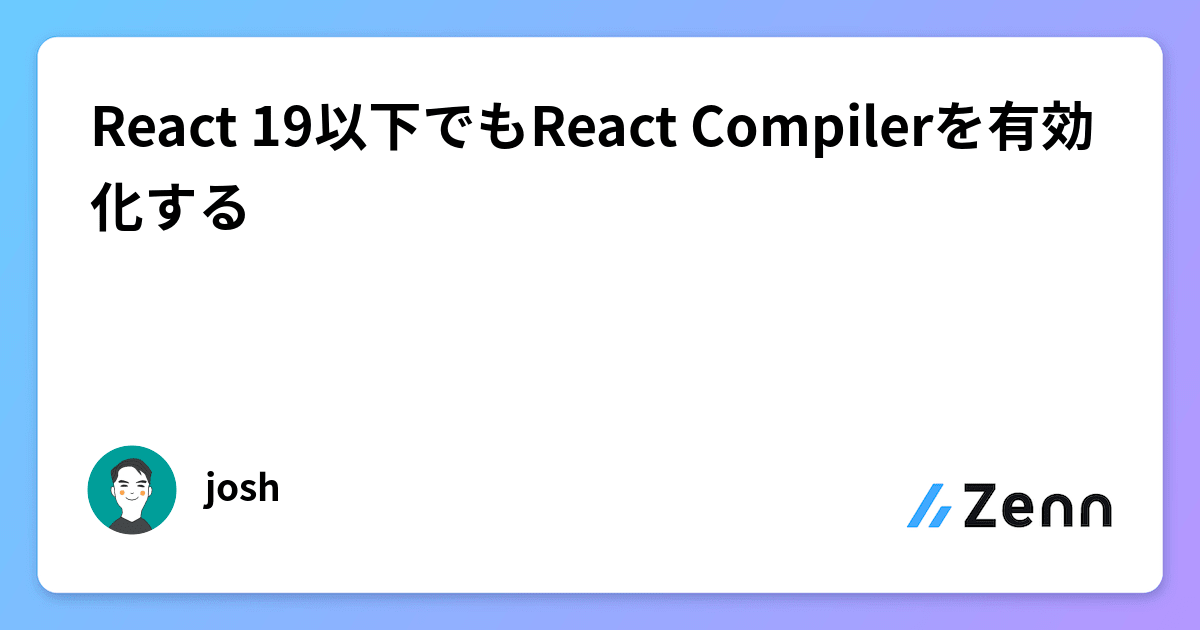 React 19以下でもReact Compilerを有効化する