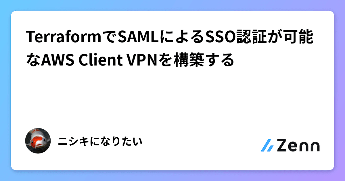 TerraformでSAMLによるSSO認証が可能なAWS Client VPNを構築する