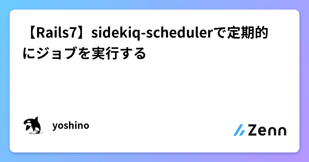 【Rails7】sidekiq-schedulerで定期的にジョブを実行する
