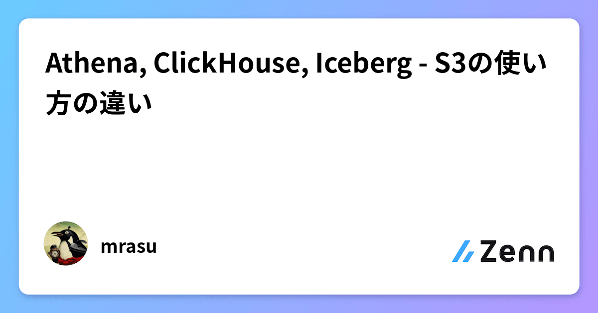 Athena, ClickHouse, Iceberg - S3の使い方の違い