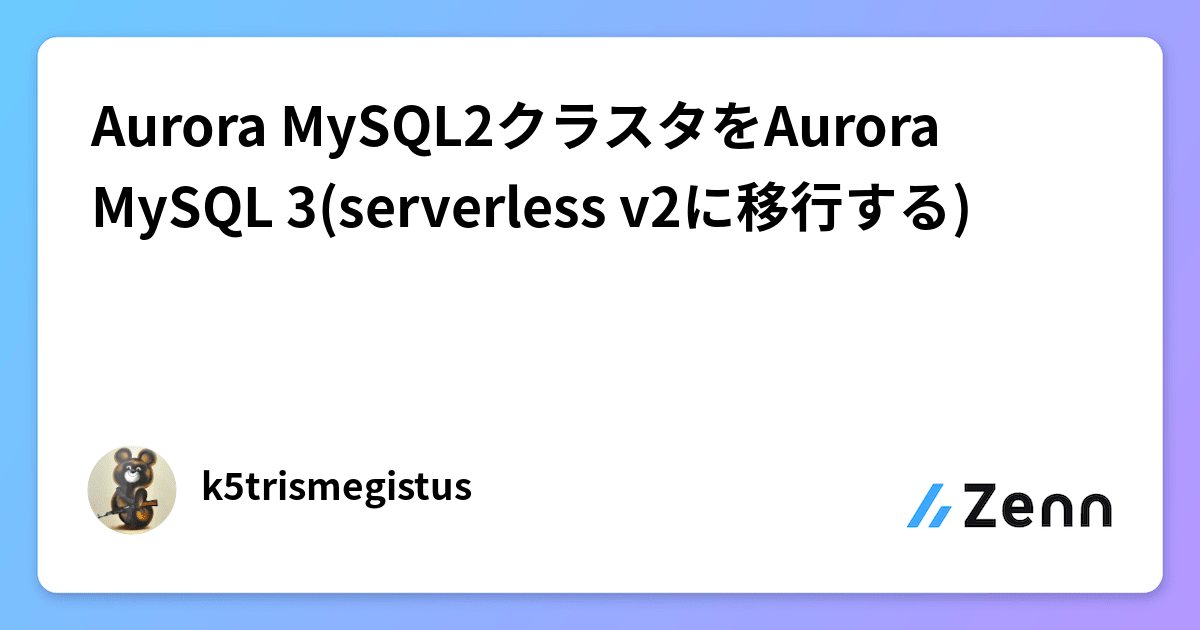 Aurora MySQL2クラスタをAurora MySQL 3(serverless v2に移行する)