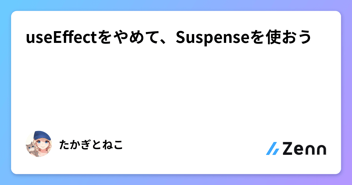 useEffectをやめて、Suspenseを使おう