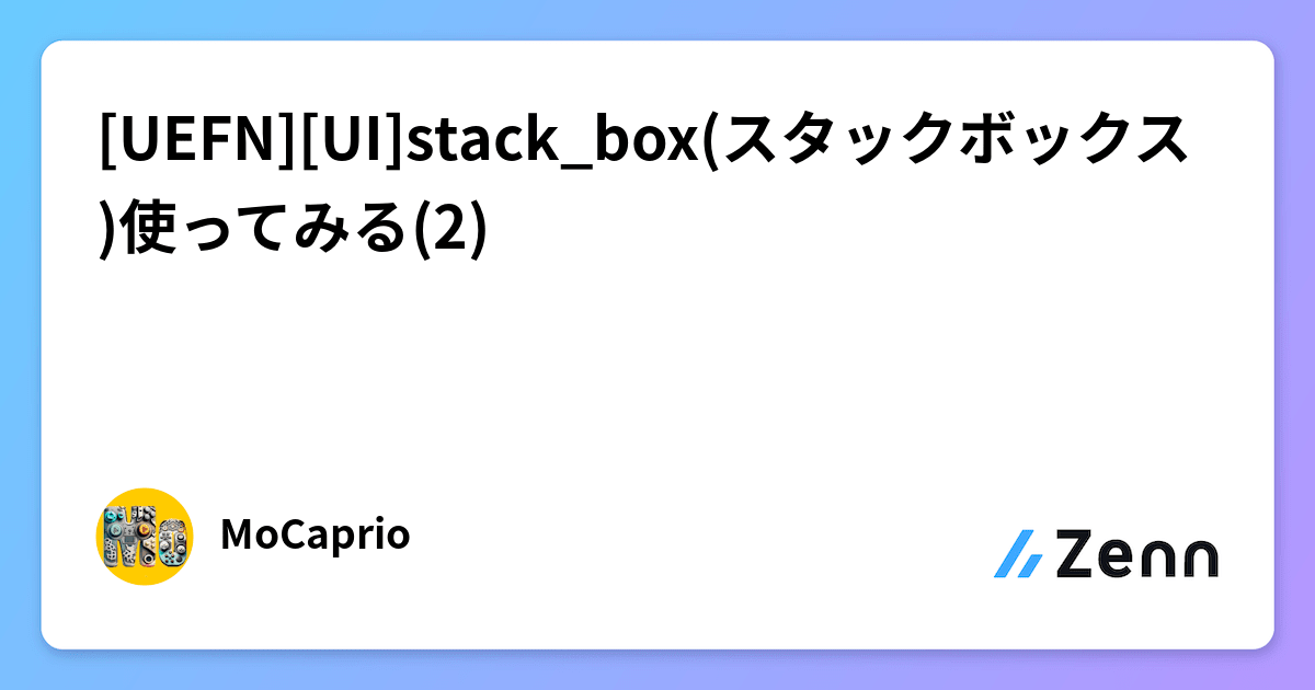 [UEFN][UI]stack_box(スタックボックス)使ってみる(2)