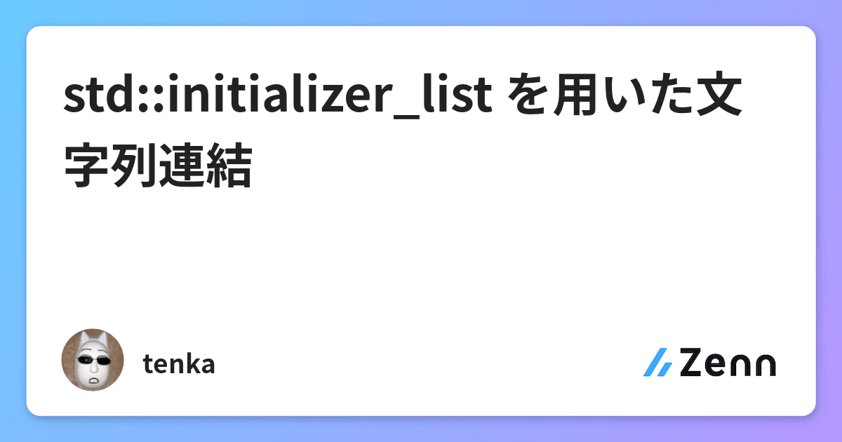 std::initializer_list を用いた文字列連結