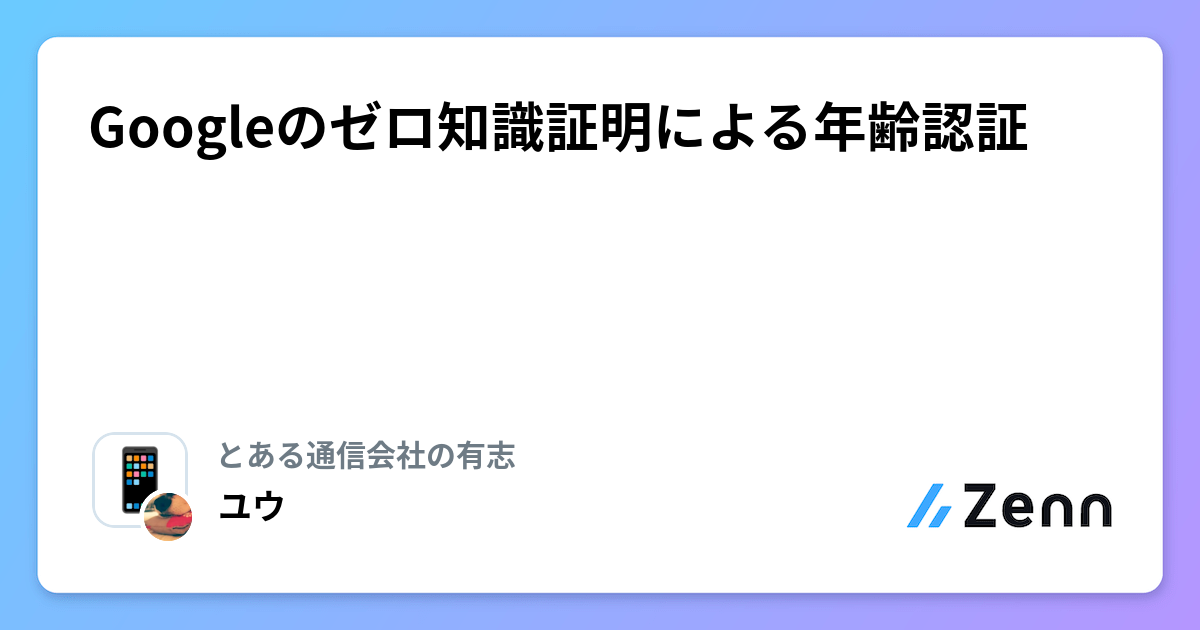 Googleのゼロ知識証明による年齢認証