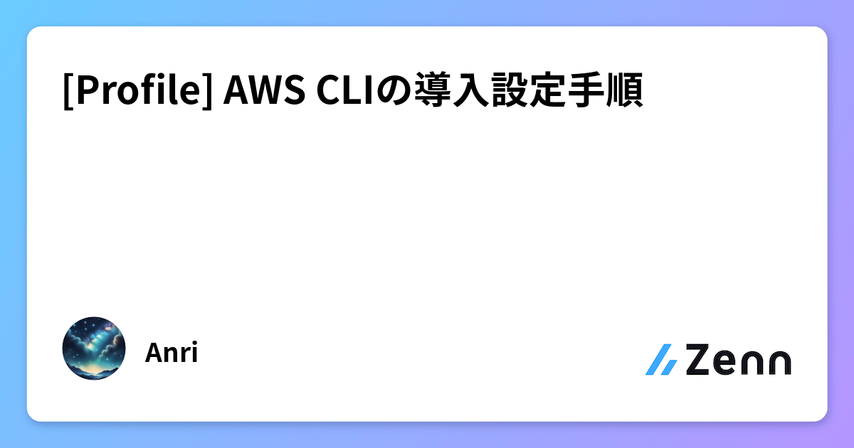 [Profile] AWS CLIの導入設定手順