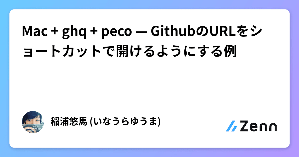 Mac + ghq + peco — GithubのURLをショートカットで開けるようにする例
