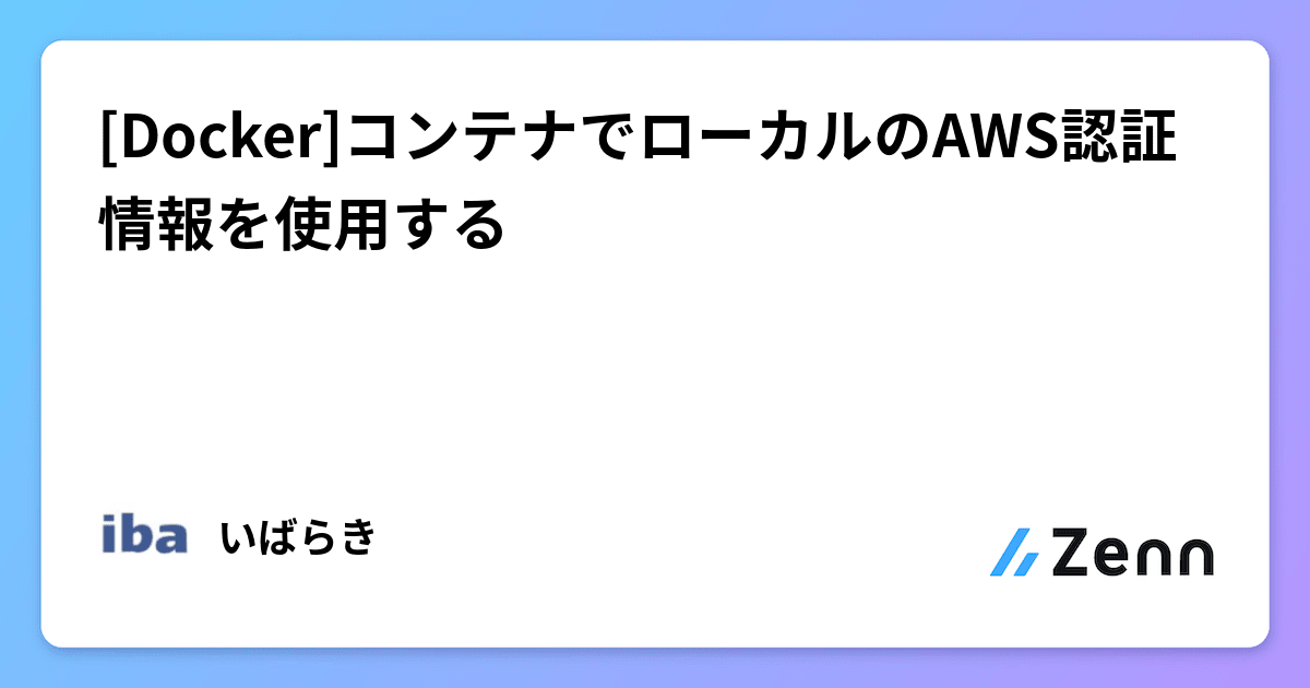 [Docker]コンテナでローカルのAWS認証情報を使用する