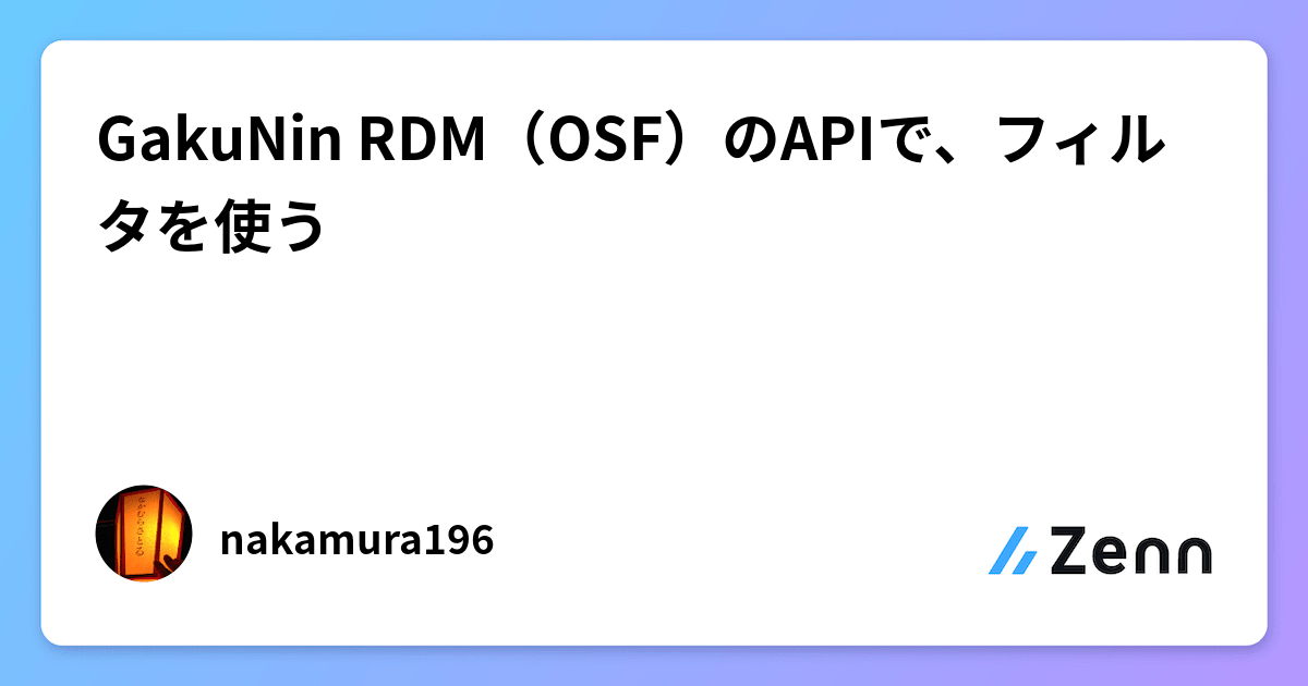 GakuNin RDM（OSF）のAPIで、フィルタを使う