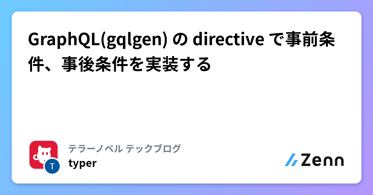 GraphQL(gqlgen) の directive で事前条件、事後条件を実装する
