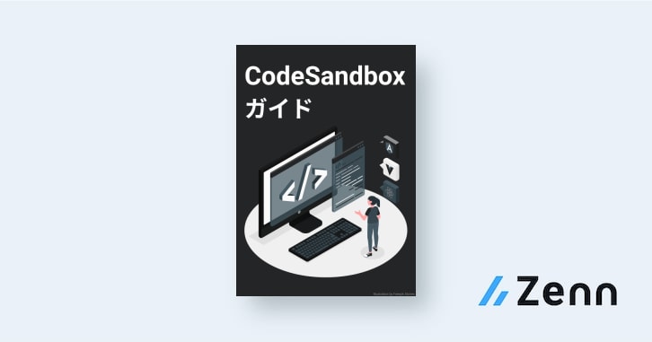 基本的な使い方｜CodeSandbox ガイド