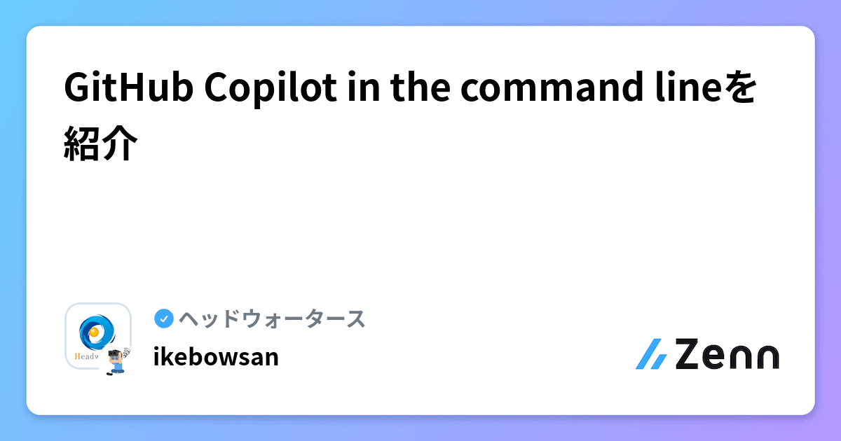 GitHub Copilot in the command lineを紹介