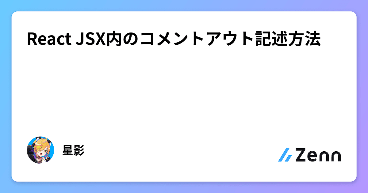 React JSX内のコメントアウト記述方法