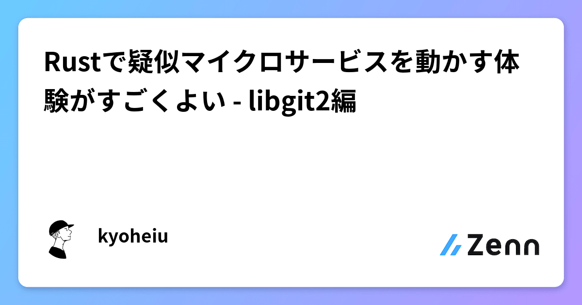 Rustで疑似マイクロサービスを動かす体験がすごくよい - libgit2編