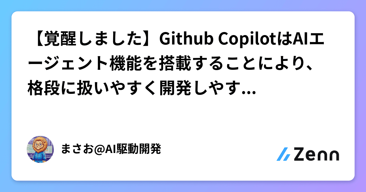 【覚醒しました】Github CopilotはAIエージェント機能を搭載することにより、格段に扱いやすく開発しやすくなったので解説します