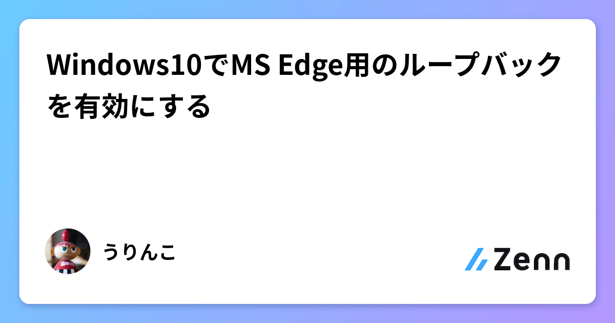 Windows10でMS Edge用のループバックを有効にする