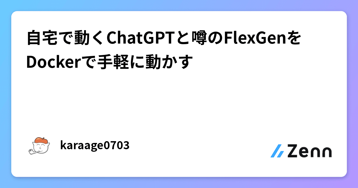 自宅で動くChatGPTと噂のFlexGenをDockerで手軽に動かす