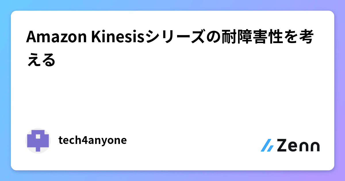 Amazon Kinesisシリーズの耐障害性を考える