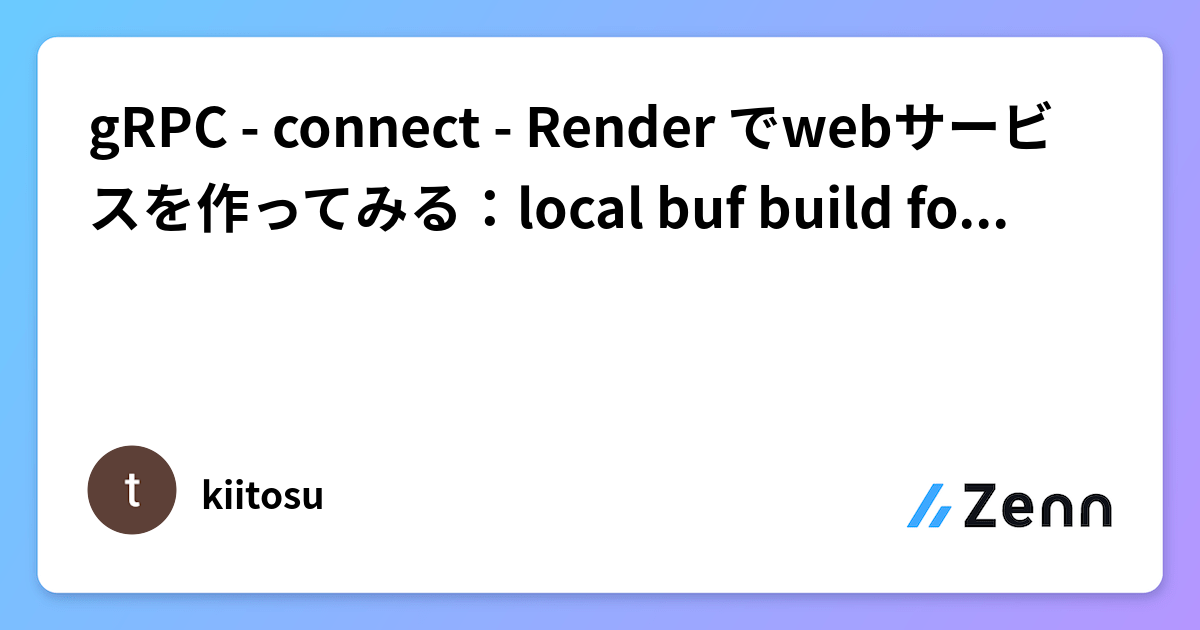 gRPC - connect - Render でwebサービスを作ってみる：local buf build for web service