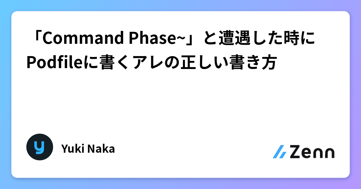 「Command Phase~」と遭遇した時にPodfileに書くアレの正しい書き方