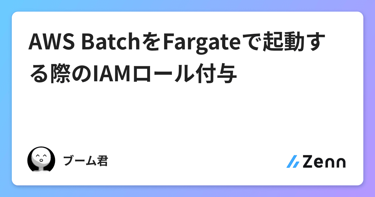 AWS BatchをFargateで起動する際のIAMロール付与