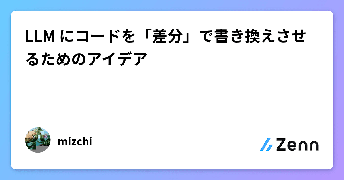 LLM にコードを「差分」で書き換えさせるためのアイデア