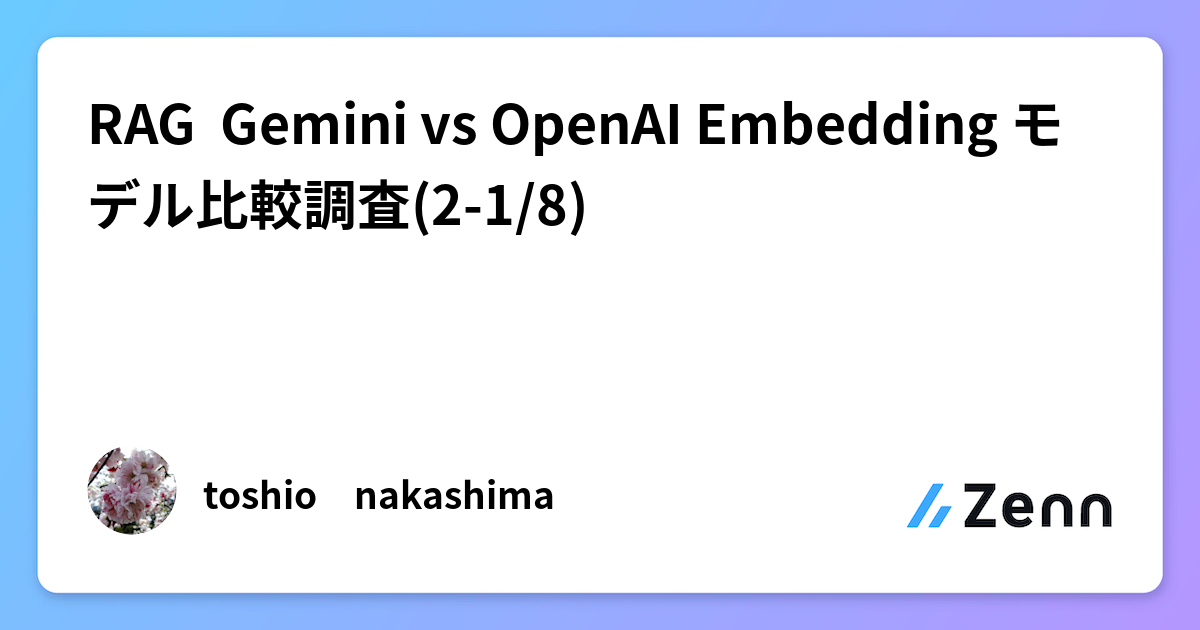 RAG Gemini vs OpenAI Embedding モデル比較調査(2-1/8)