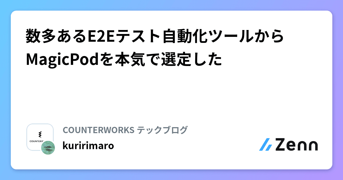 数多あるE2Eテスト自動化ツールからMagicPodを本気で選定した