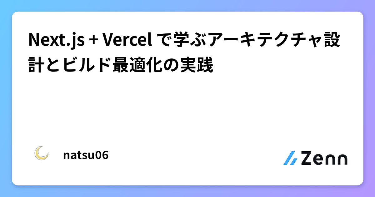 Next.js + Vercel で学ぶアーキテクチャ設計とビルド最適化の実践