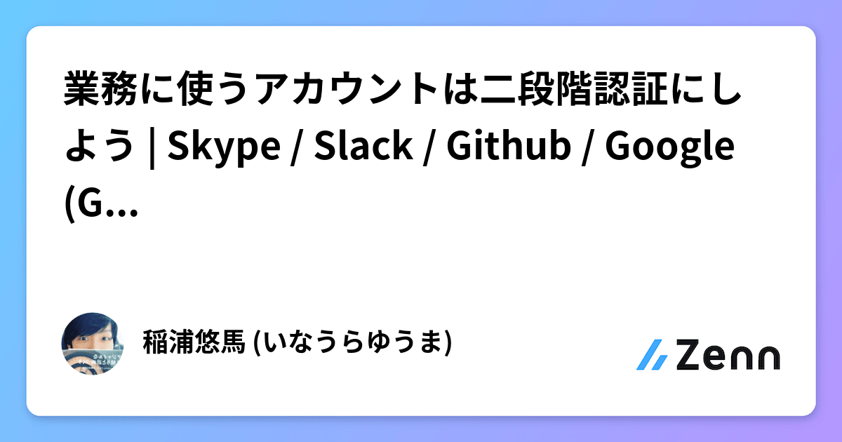 業務に使うアカウントは二段階認証にしよう | Skype / Slack / Github / Google (Gmail)
