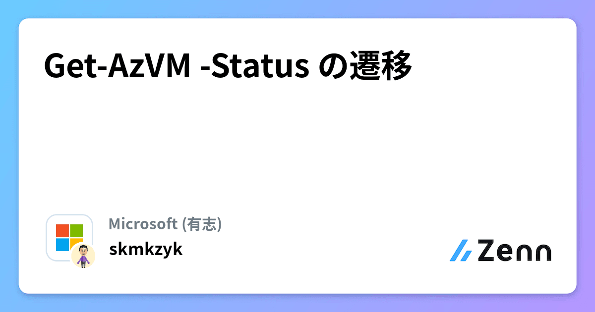Get-AzVM -Status の遷移 Get-AzVM -Status の遷移