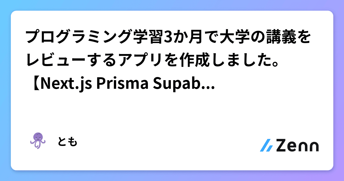 プログラミング学習3か月で大学の講義をレビューするアプリを作成しました。【Next.js Prisma Supabase