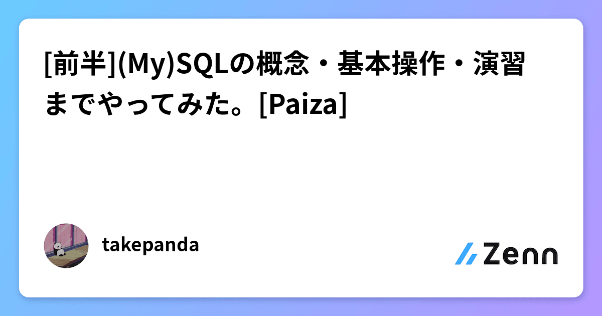 [前半](My)SQLの概念・基本操作・演習までやってみた。[Paiza]