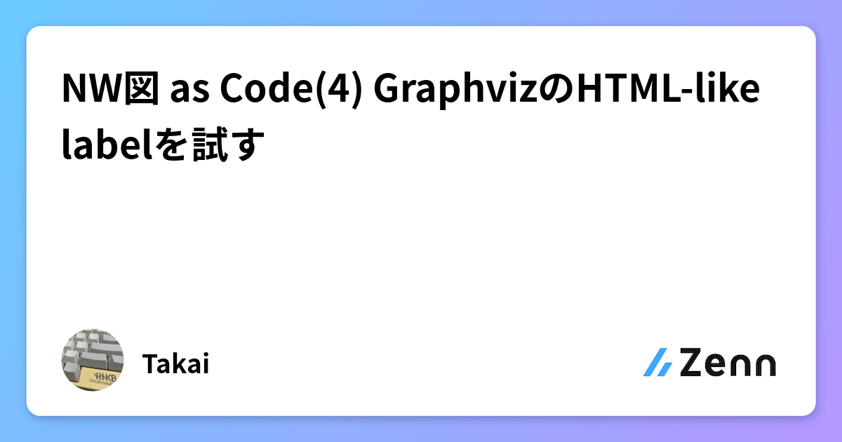 NW図 as Code(4) GraphvizのHTML-like labelを試す