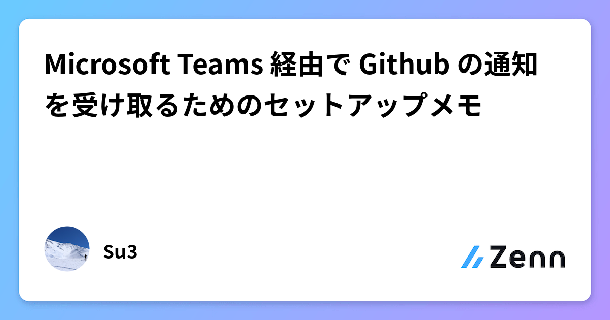 Microsoft Teams 経由で Github の通知を受け取るためのセットアップメモ