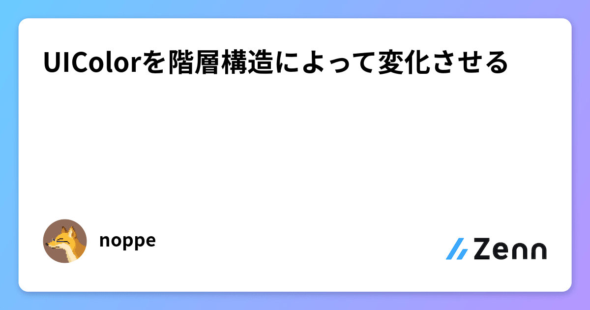 UIColorを階層構造によって変化させる