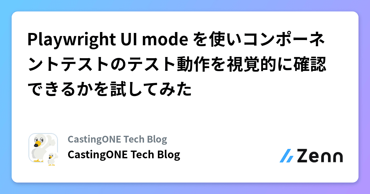 Playwright UI mode を使いコンポーネントテストのテスト動作を視覚的に確認できるかを試してみた