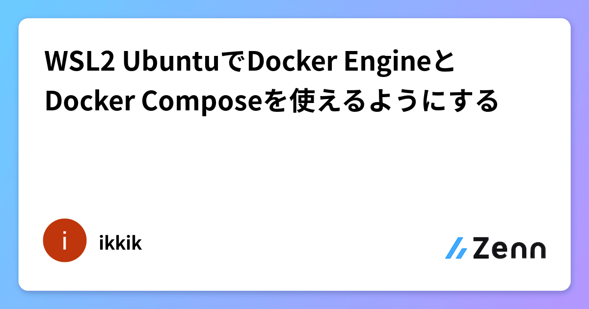 WSL2 UbuntuでDocker EngineとDocker Composeを使えるようにする