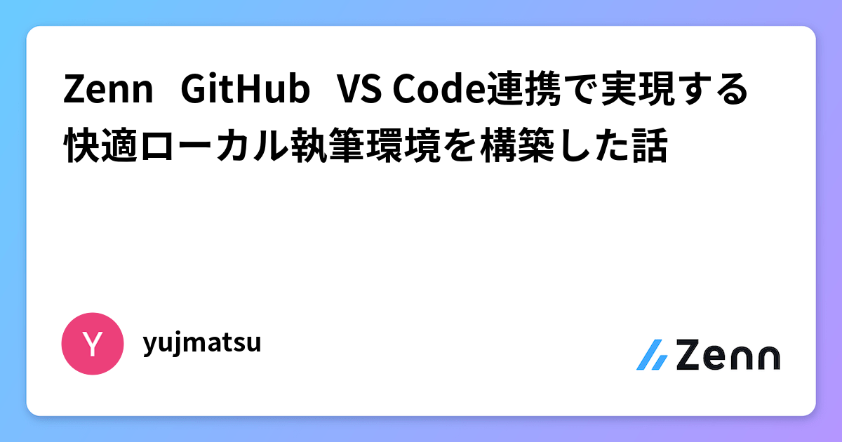 Zenn ↔ GitHub ↔ VS Code連携で実現する快適ローカル執筆環境を構築した話