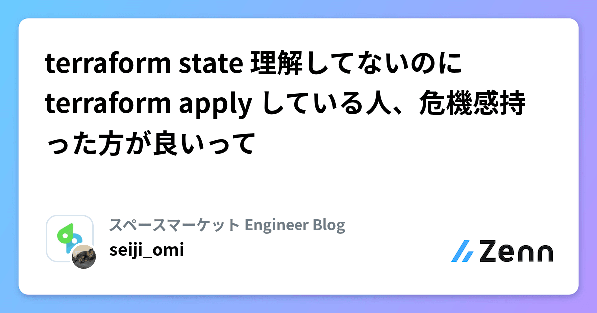 terraform state 理解してないのにterraform apply している人、危機感持った方が良いって