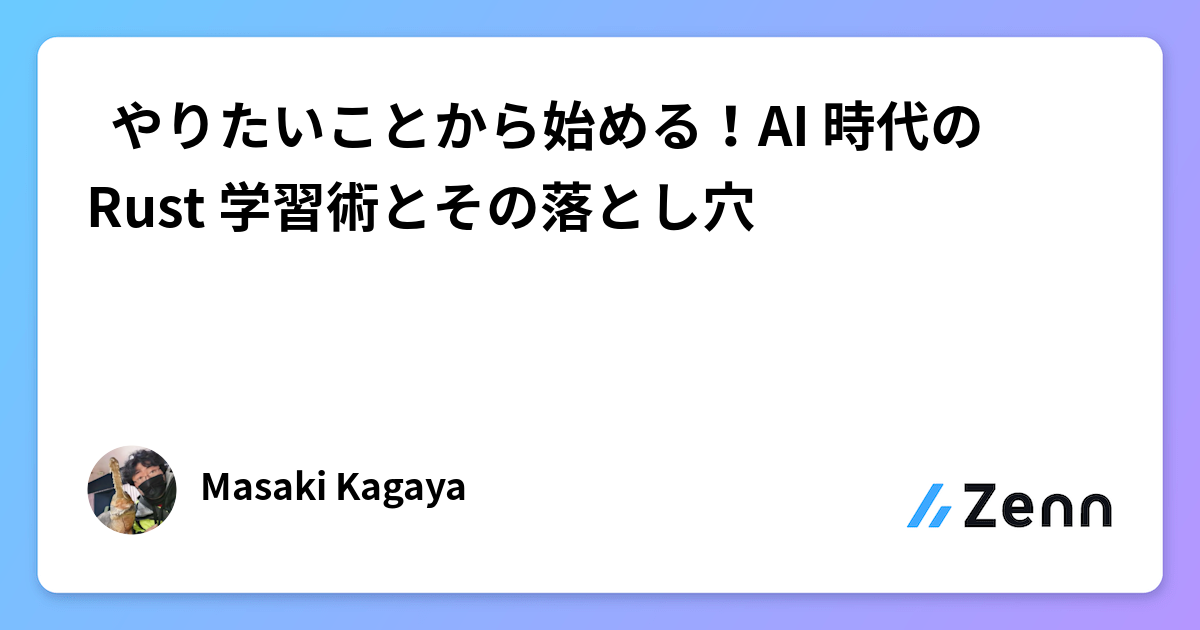 🧭 やりたいことから始める！AI 時代の Rust 学習術とその落とし穴