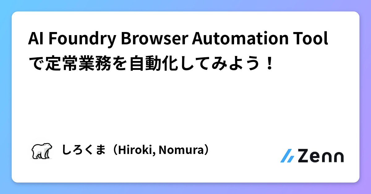 AI Foundry Browser Automation Tool で定常業務を自動化してみよう！
