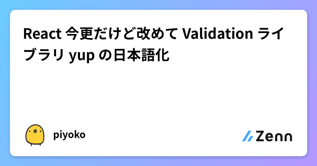 React 今更だけど改めて Validation ライブラリ yup の日本語化