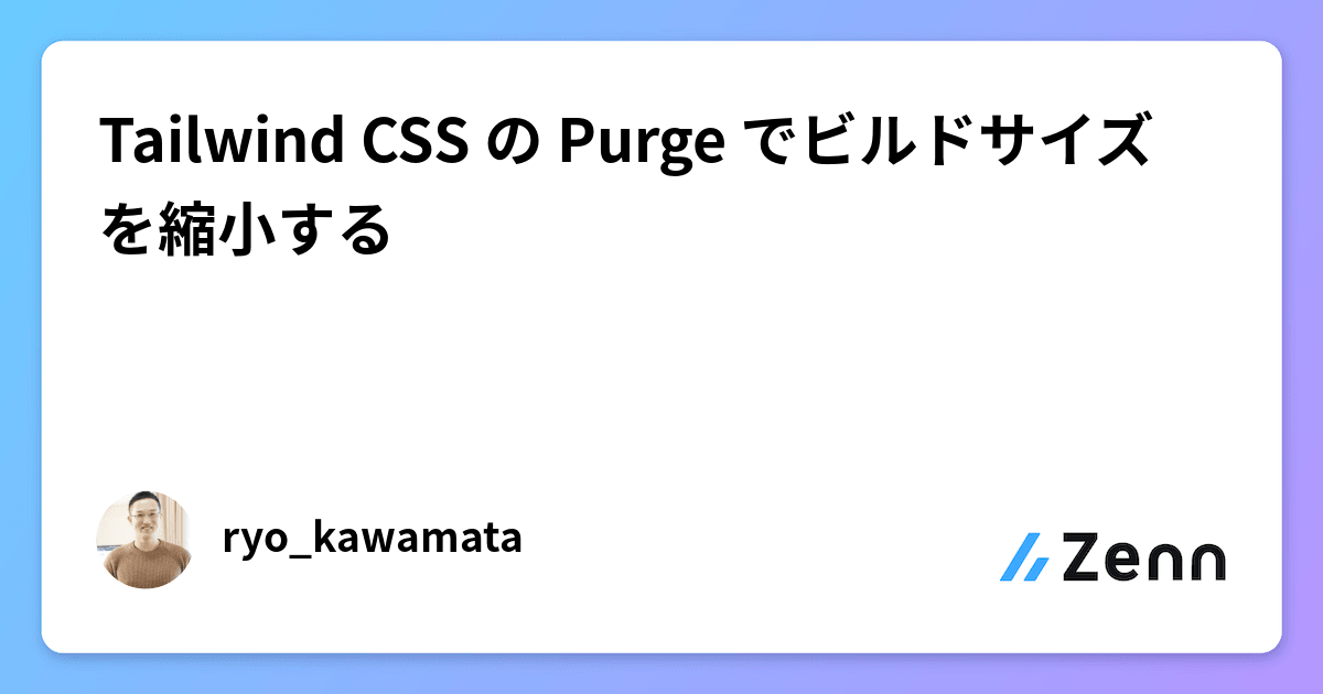 Tailwind CSS の Purge でビルドサイズを縮小する