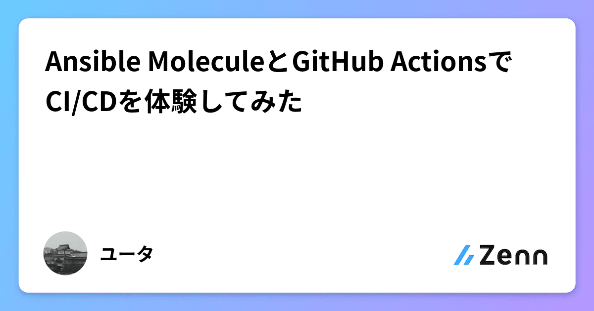 Ansible MoleculeとGitHub ActionsでCI/CDを体験してみた