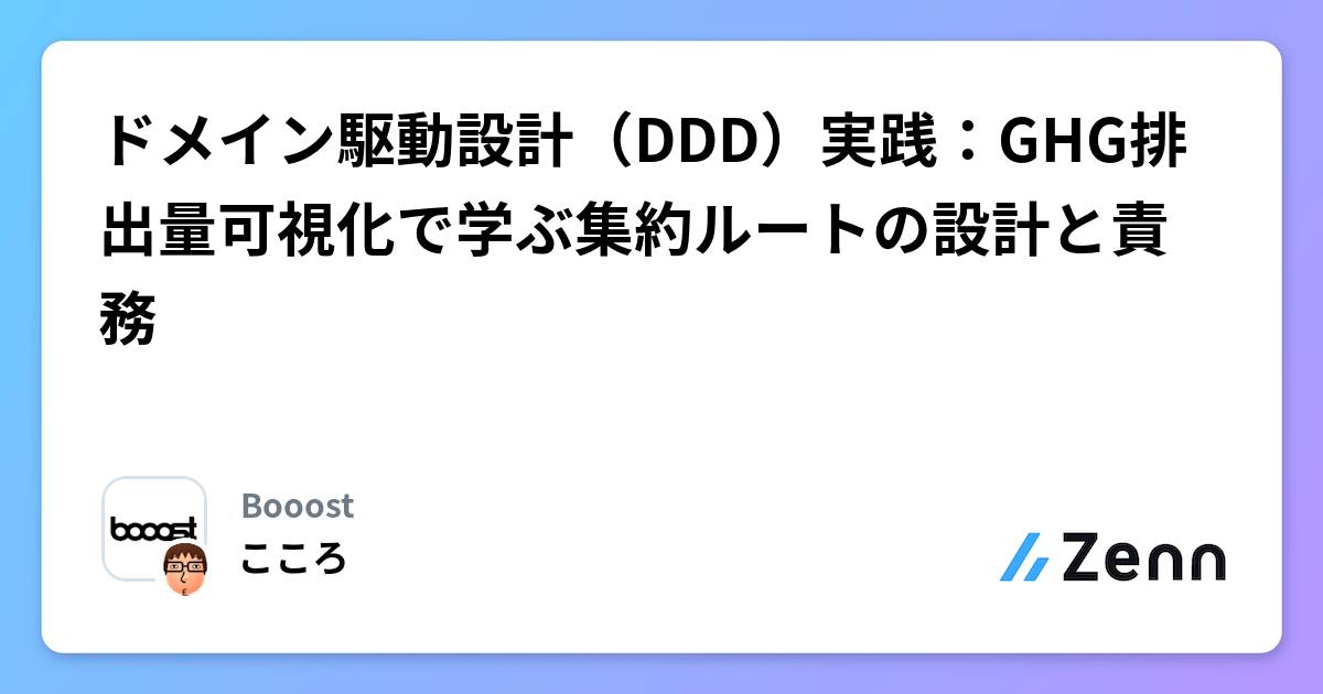 ドメイン駆動設計（DDD）実践：GHG排出量可視化で学ぶ集約ルートの設計と責務