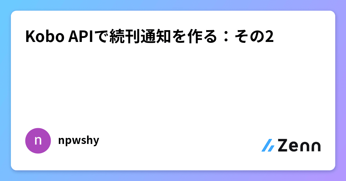 Kobo APIで続刊通知を作る：その2