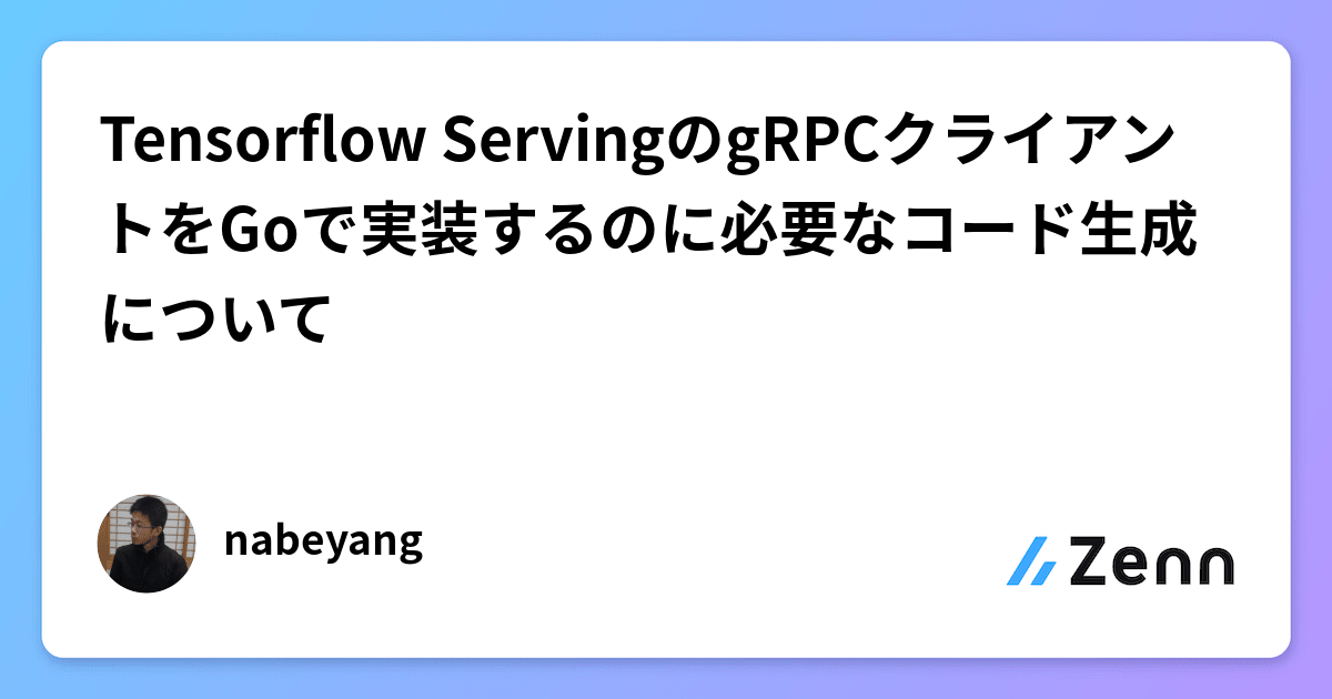 Tensorflow ServingのgRPCクライアントをGoで実装するのに必要なコード生成について