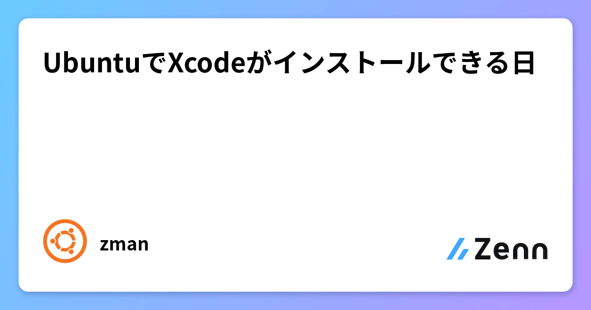 UbuntuでXcodeがインストールできる日