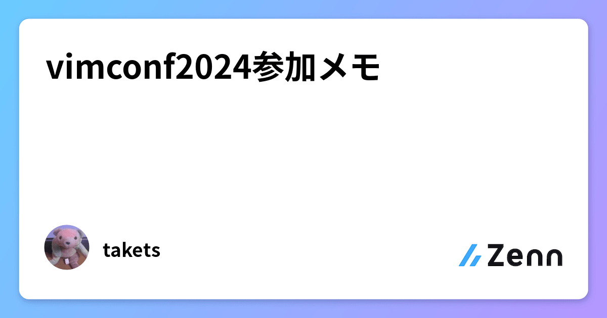 vimconf2024参加メモ